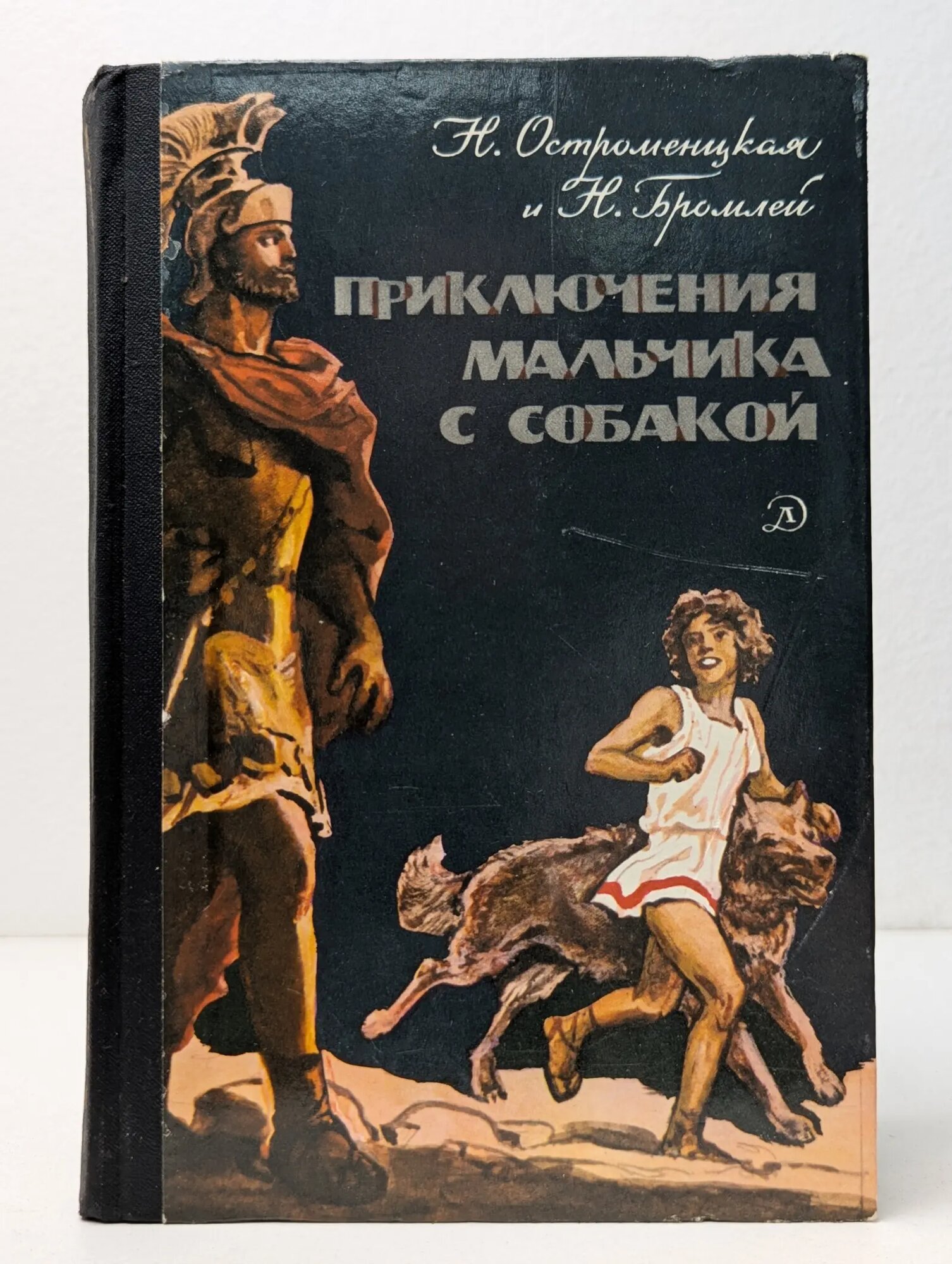 Библиотечная серия. Приключения мальчика с собакой Остроменцкая Надежда Феликсовна, Бромлей Наталья Николаевна 1980