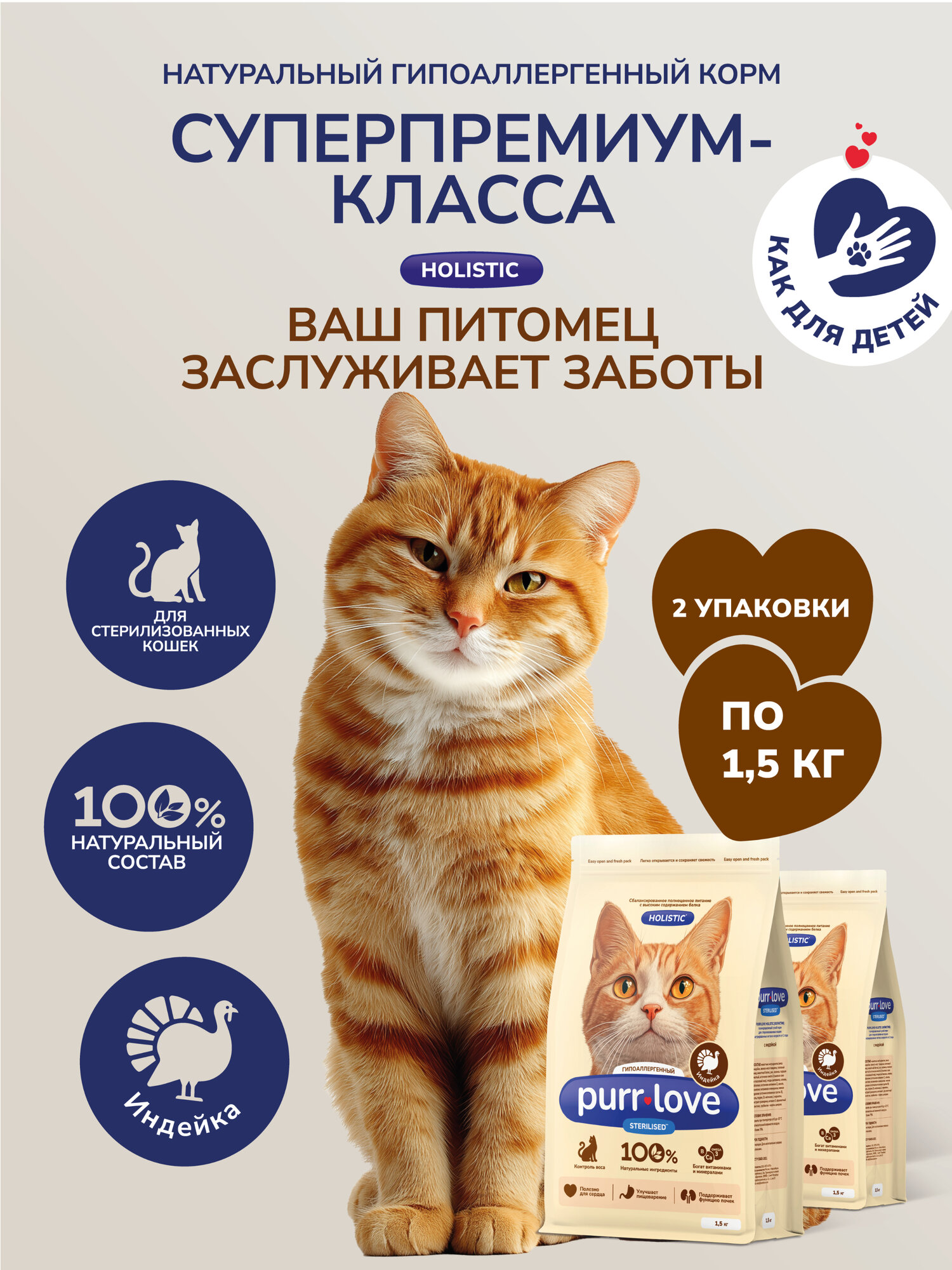 Корм сухой Purr Love холистик для стерилизованных кошек, индейка, 3кг