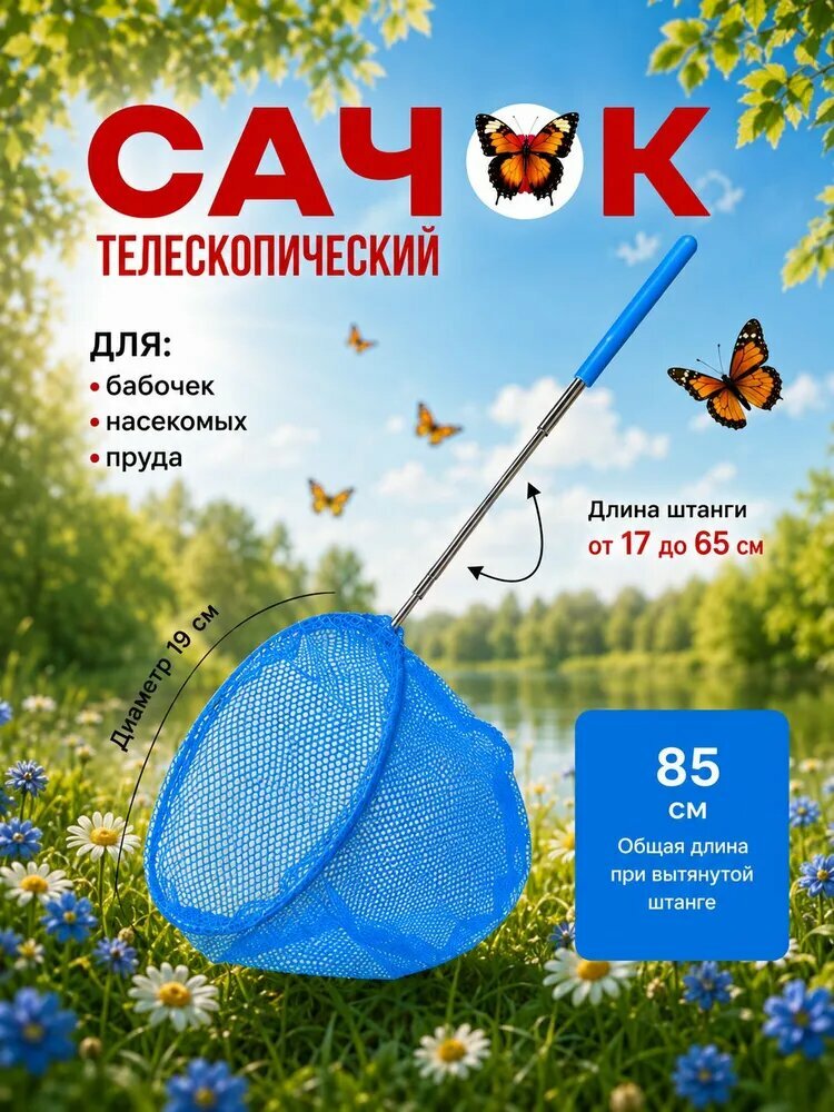 Сачок детский 37-85см раздвижной для ловли бабочек или рыбок, насекомых, телескопический, бассейна