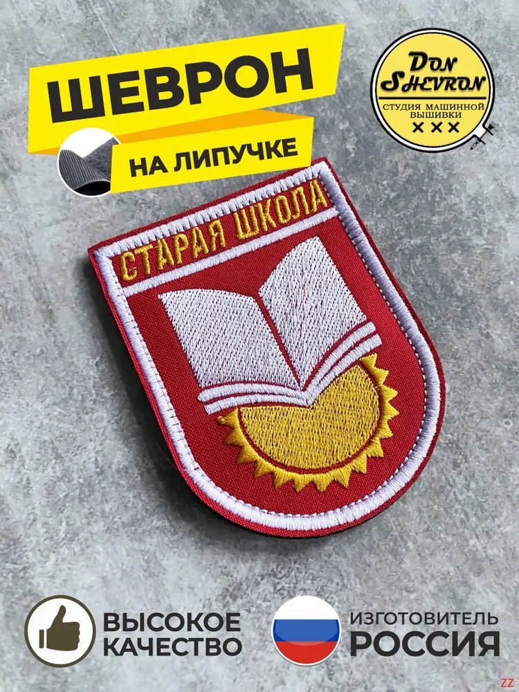 Тактический шеврон на липучке Старая школа(школа)