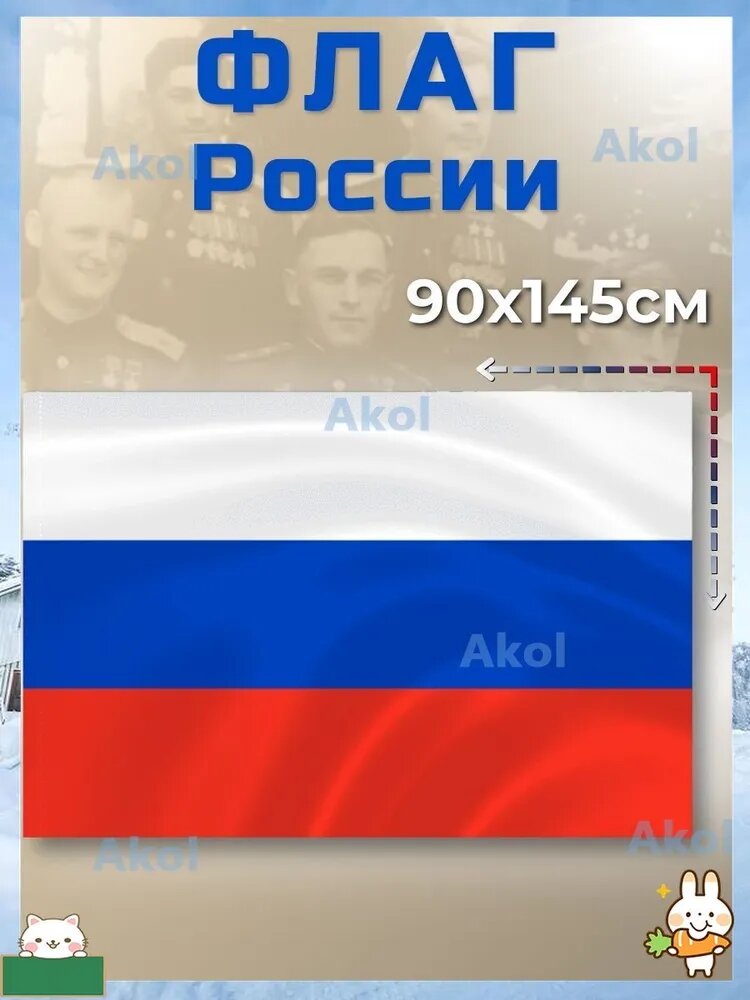 Флаг России большой, с карманом для древко, 90х145