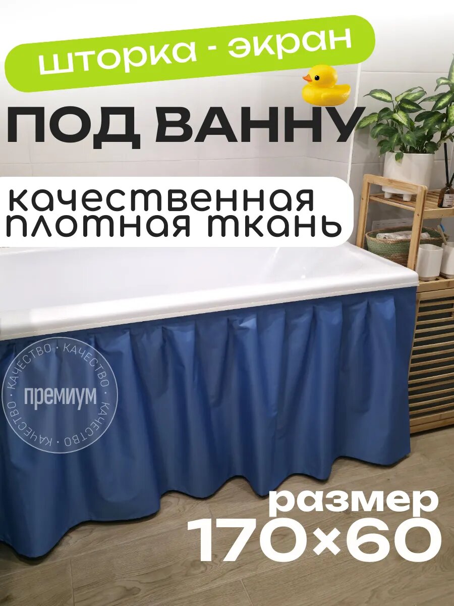 Тканевая штора экран под ванну 170 x 60 см