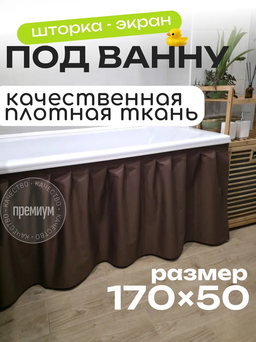 Тканевая штора экран под ванну 170 x 50 см