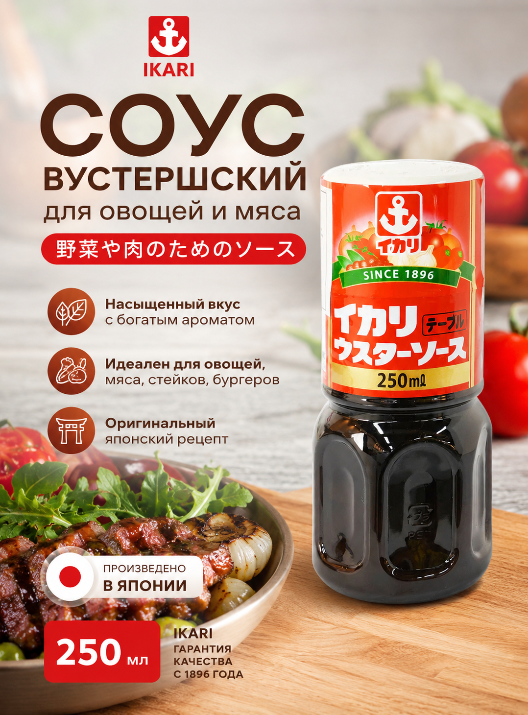 Соус IKARI, Вустерский, для мяса, овощей, птицы, морепродуктов, неострый, Япония, 250мл