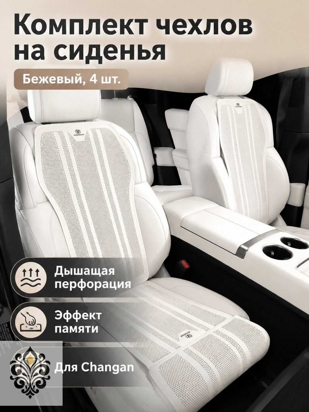Комплект подголовников и подушек на сиденья для Changan CS75/CS55/CS35/X5 PLUS/Yidong/UNIV, 4 предмета