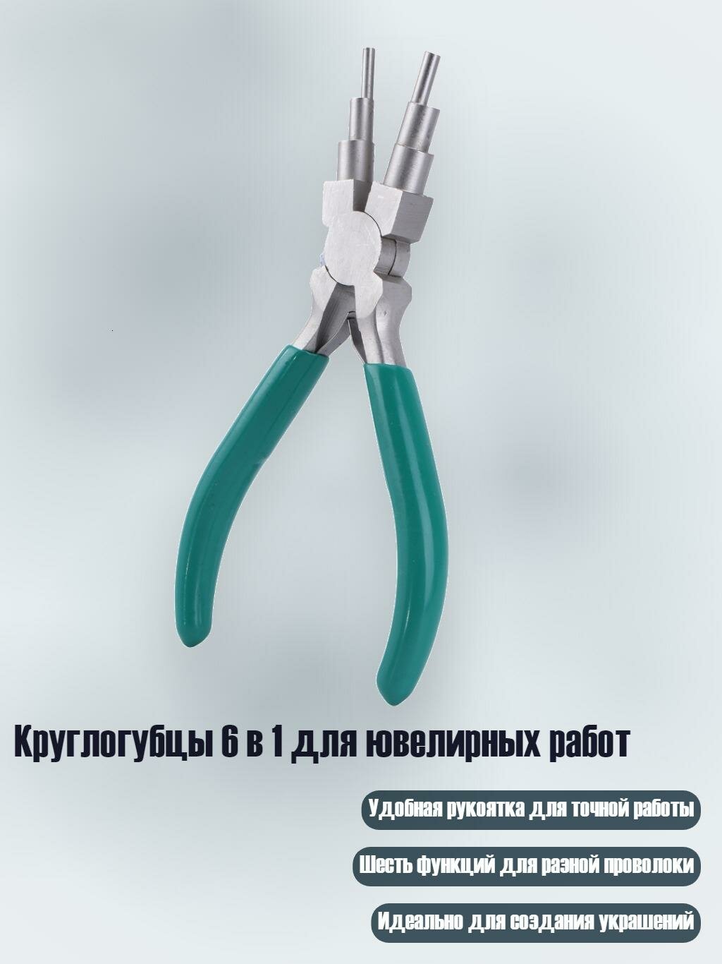 Круглогубцы 6 в 1 для ювелирных работ