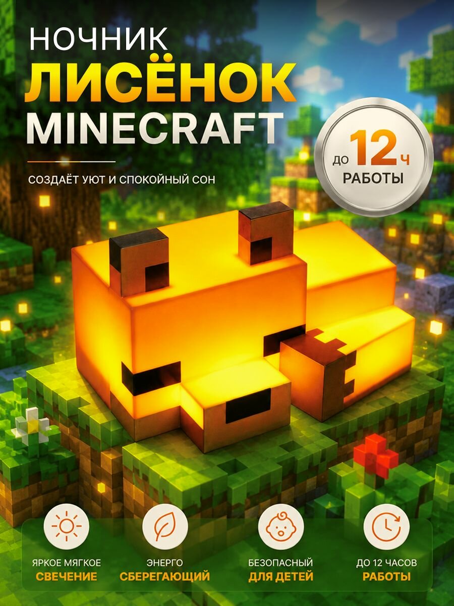 Лиса ночник светильник майнкрафт / Minecraft