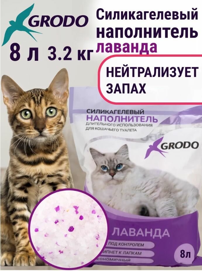 Силикагелевый наполнитель Grodo с ароматом лаванды, 7,6 л