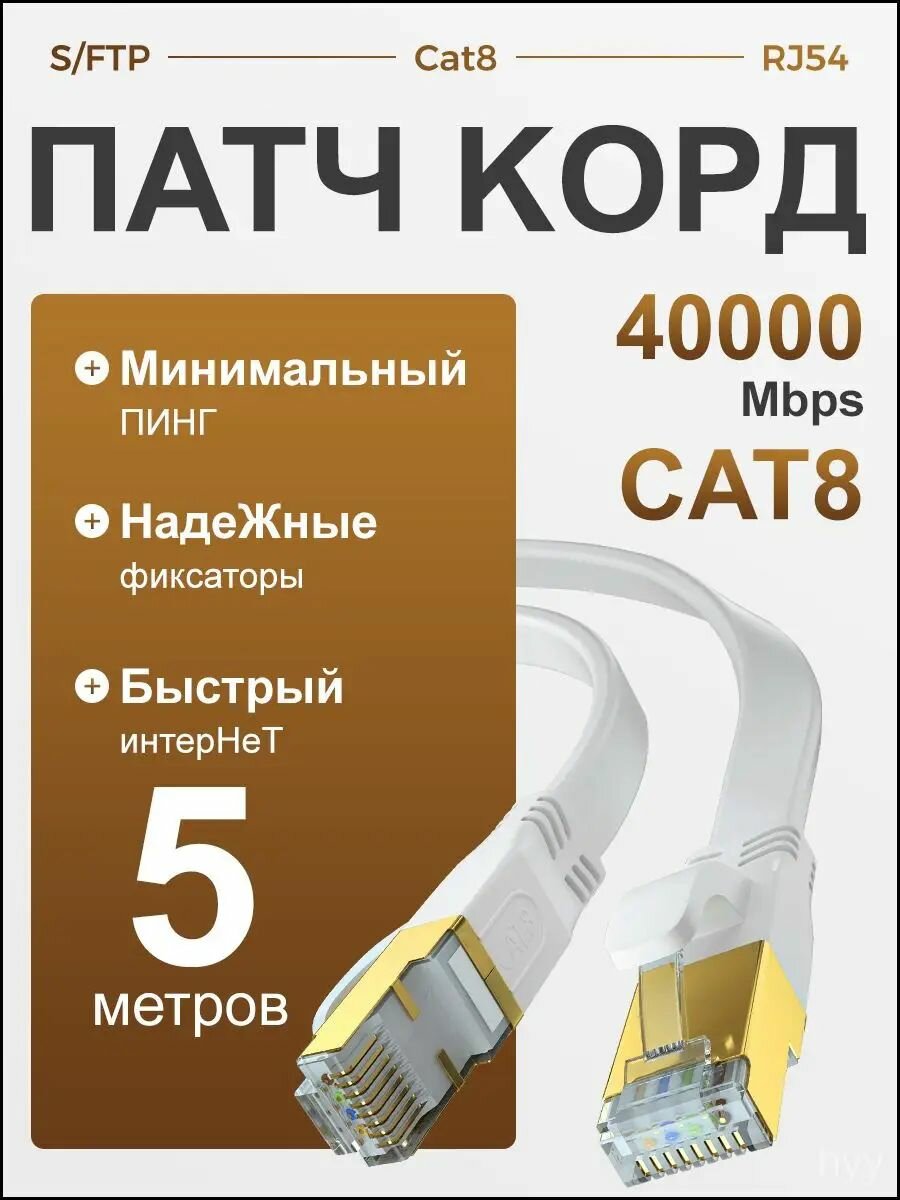 Плоский Патч-корд CАТ8 5 метров Lan кабель для интернета ethernet HIGH speed 40 Гбит/с бел