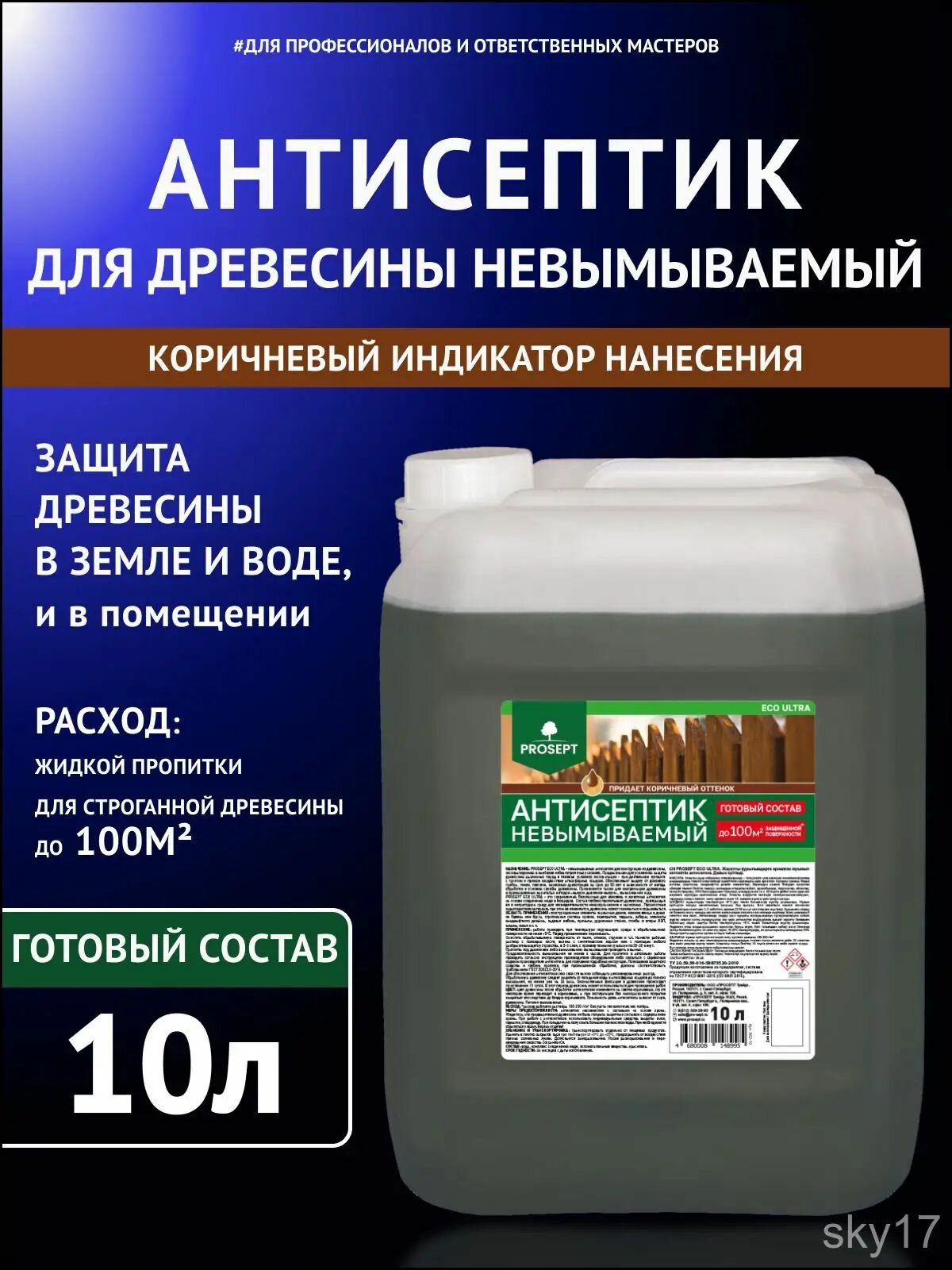 Антисептик для дерева невымываемый до 50лет/ коричневый/ на водной основе PROSEPT ECO ULTRA пропитка для внутренних и наружных работ, и обработка древесины от гниения 10 л (арт. 062-10)