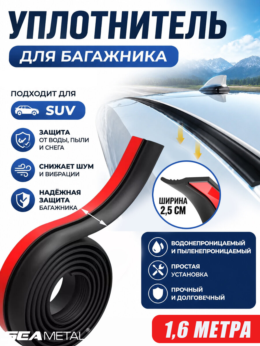 Уплотнительная лента для багажника, резиновая, длина 1,6 м, ширина 2,5 см. универсальный для внедорожника
