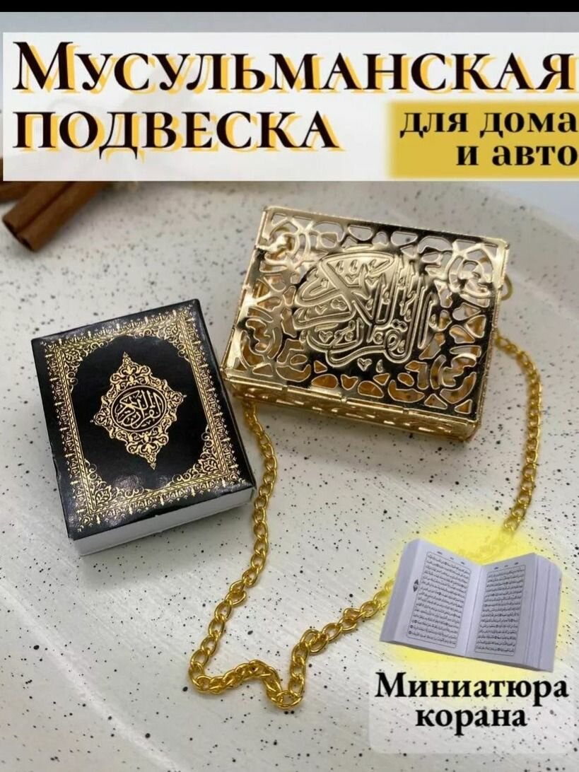 Мусульманская подвеска Коран для авто и дома