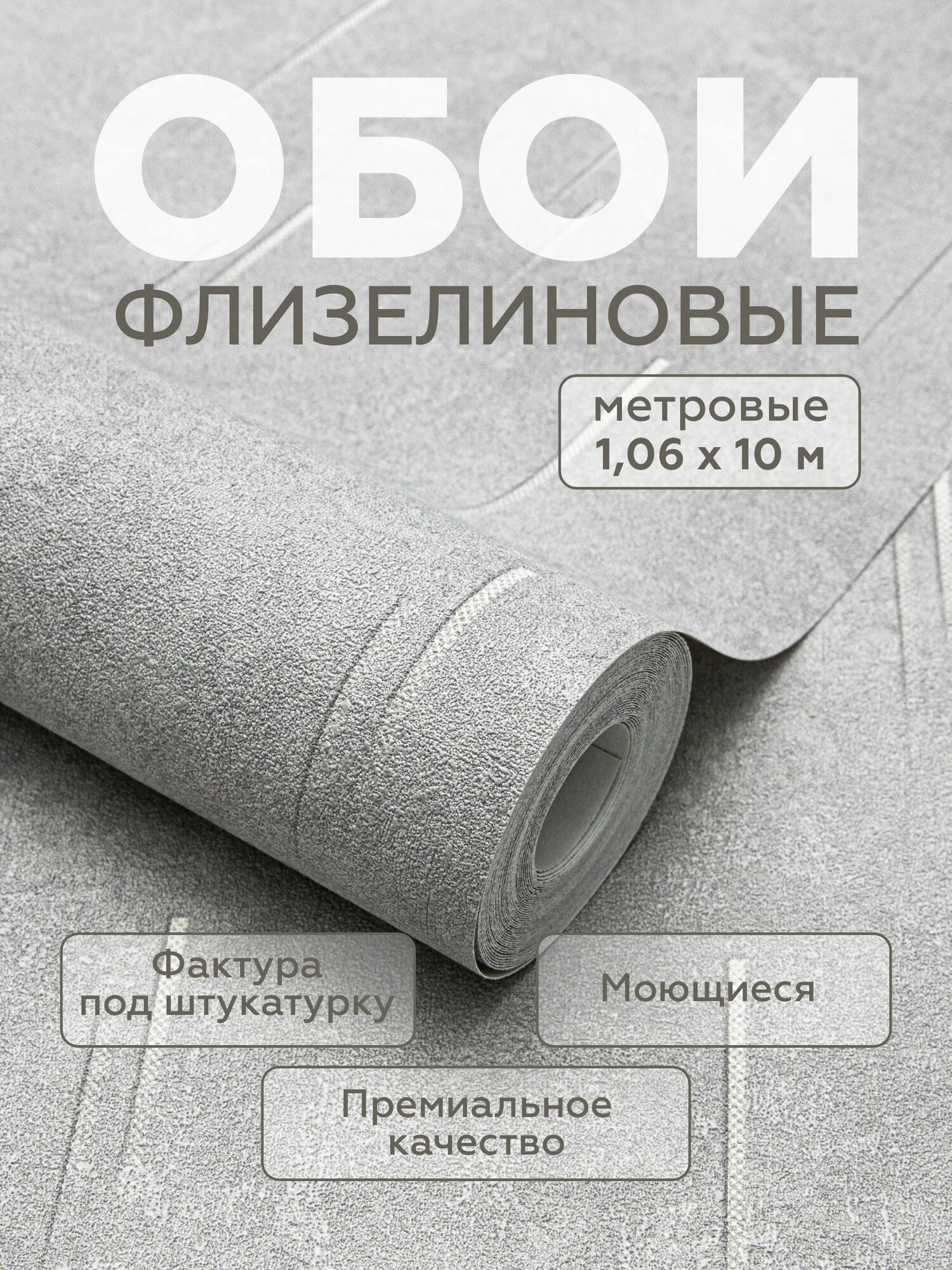 Обои флизелиновые 1.06 светло-серые под штукатурку, плотные, метровые, 1,06*10.05 м