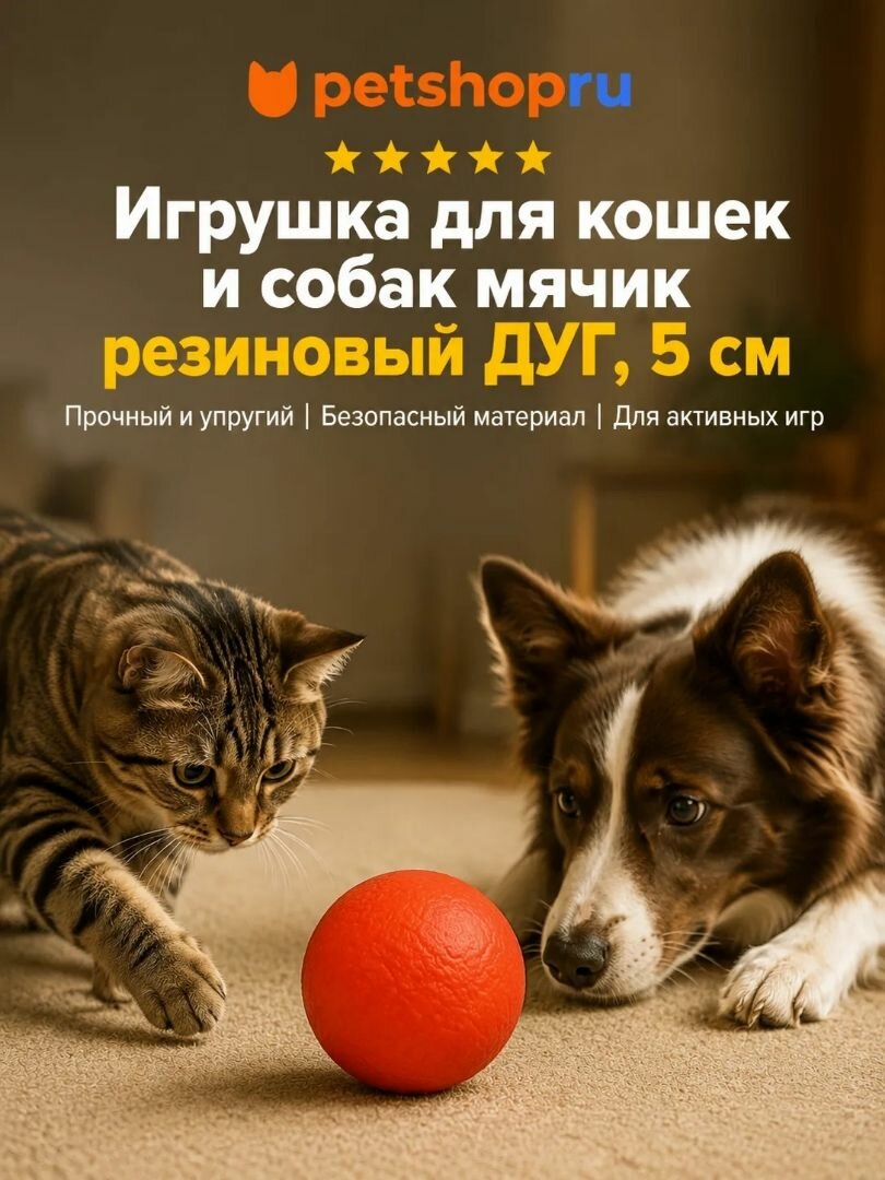 PETSHOP Игрушка для кошек и собак мячик резиновый "Дуг", 5 см