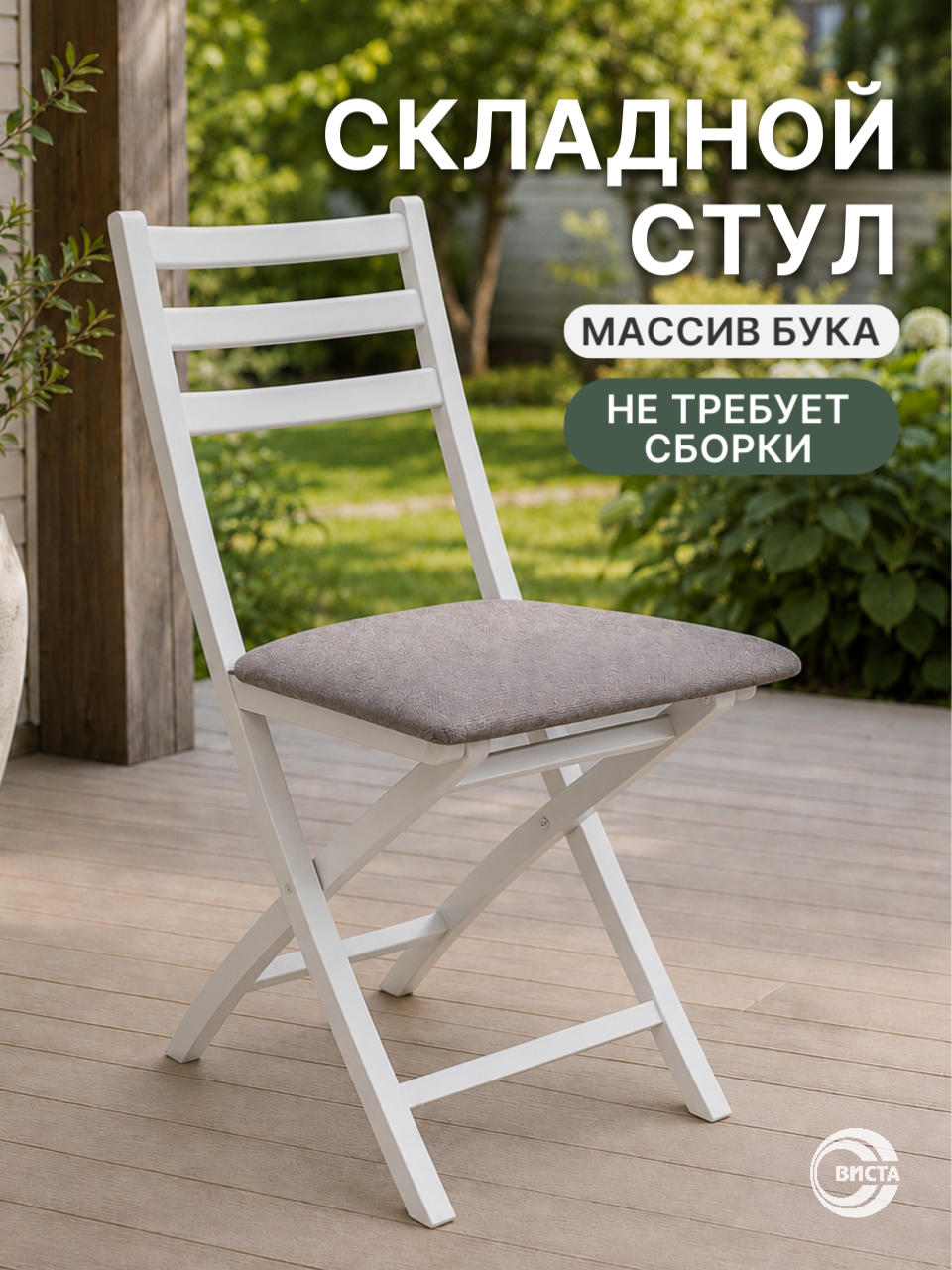 Стул хлоя деревянный складной для дома и дачи, мягкий, виста