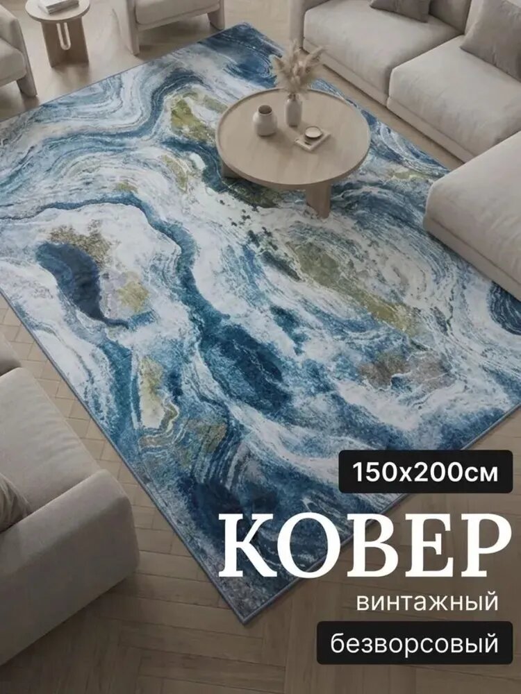 Ковер безворсовый 150x200 см