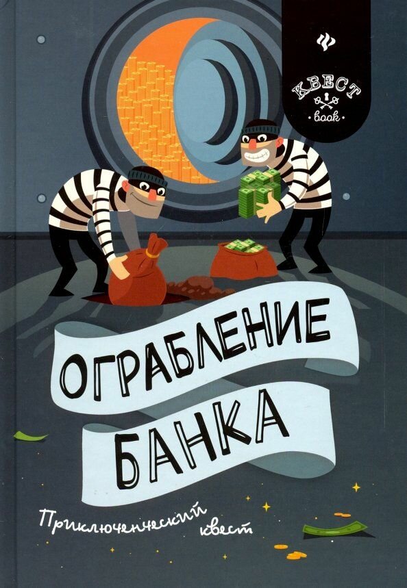 Ограбление банка / приключенческий квест