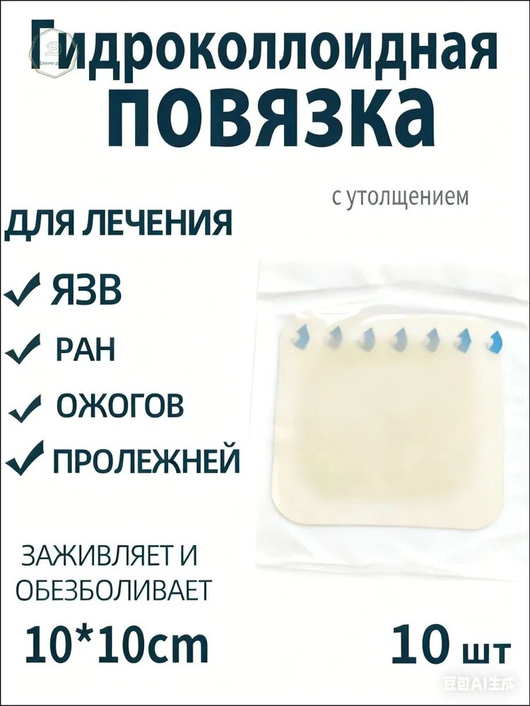 Защитные повязки используются для заживления ран на коже, ожогов, пролежней, пищевых язв, гидроколлоиды для среднетяжелых и тяжелых экссудативных ран, 10х10. 10 шт.