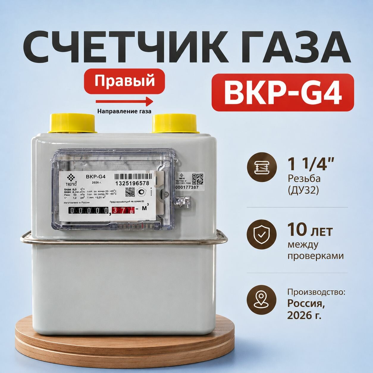 Счетчик газа ВКР G4 правый110 мм таугаз ДУ32