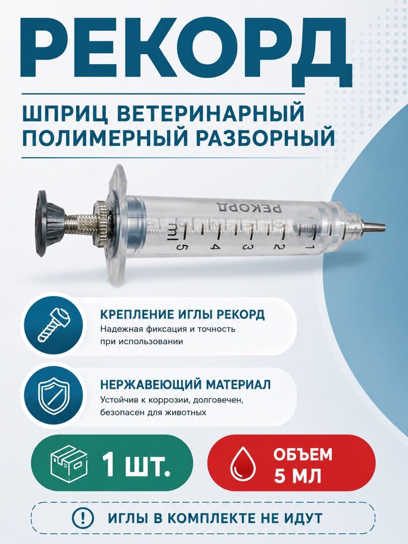 Шприц разборный "Рекорд" Ветспектрум, для инъекций, пластик, 5 мл