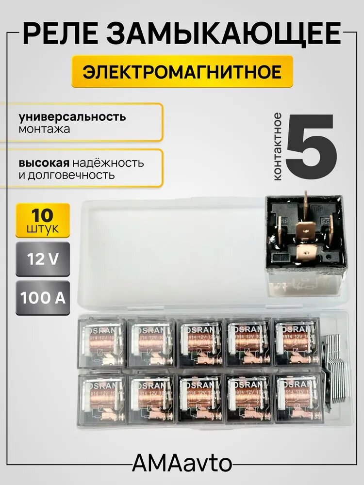 Реле универсальное автомобильное электромагнитное 100А 12V 5-ти контактное, 10 шт