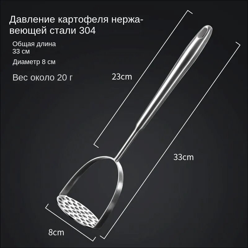 Толкушка для картофеля из нержавеющей стали 304, Общая длина 33 см, Диаметр 8 см