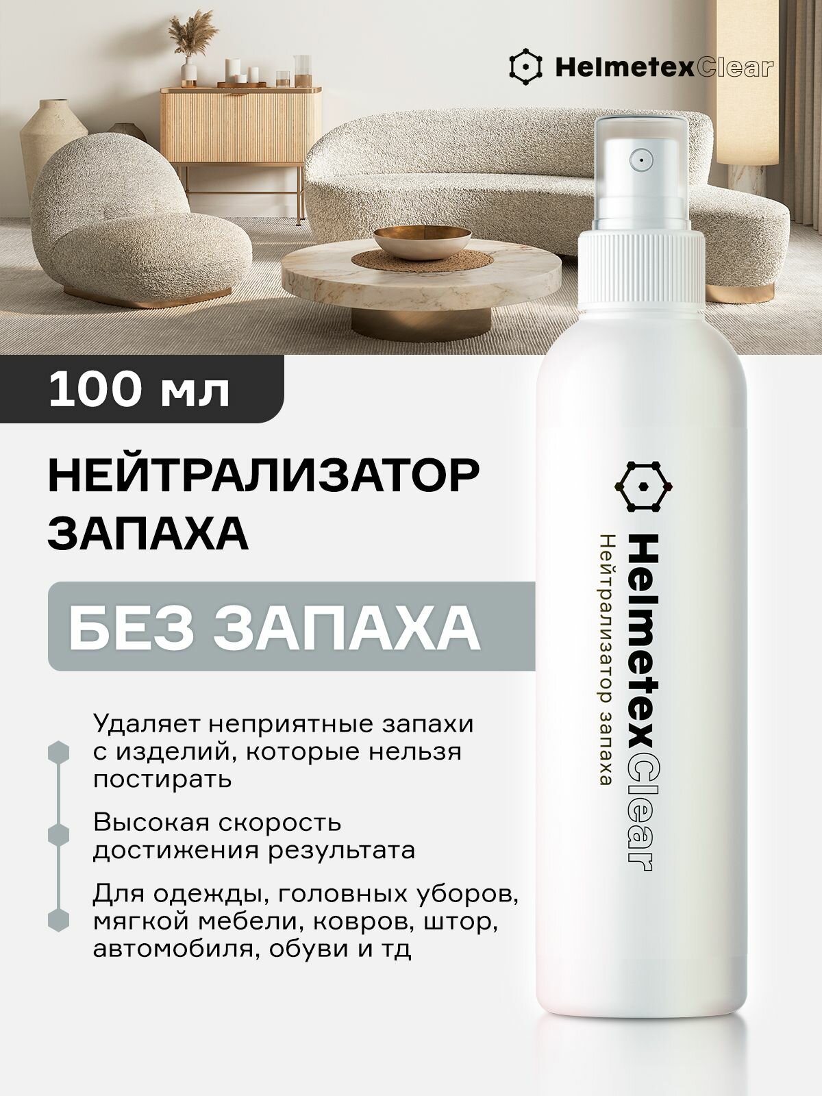 Нейтрализатор запахов для дома одежды мебели Clear средство для удаления неприятных запахов, 100 мл