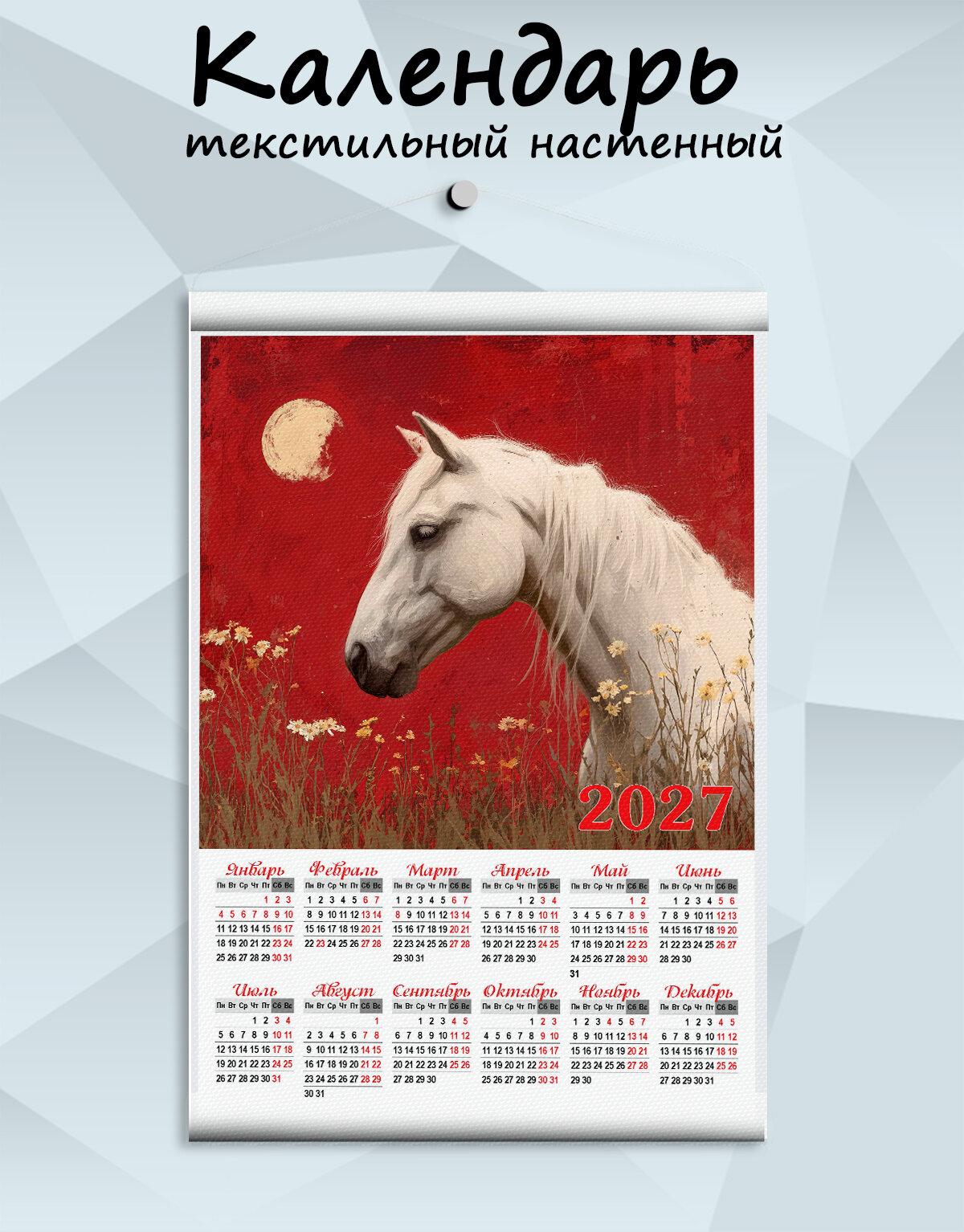 Текстильный настенный календарь "Лошадь под луной" на 2027 год