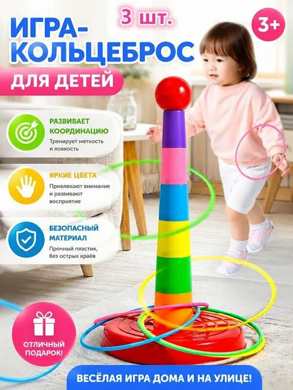 3шт Детский кольцеброс с башней и 12 кольцами