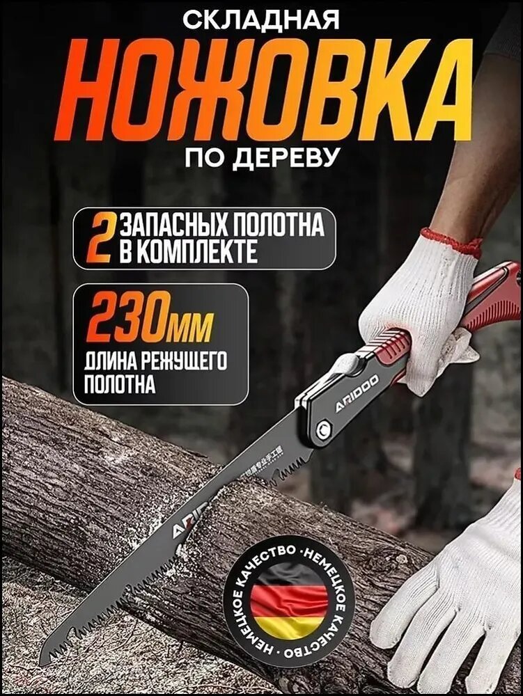 Складная пила туристическая 230 мм ARIDOO, практичный бестселлер