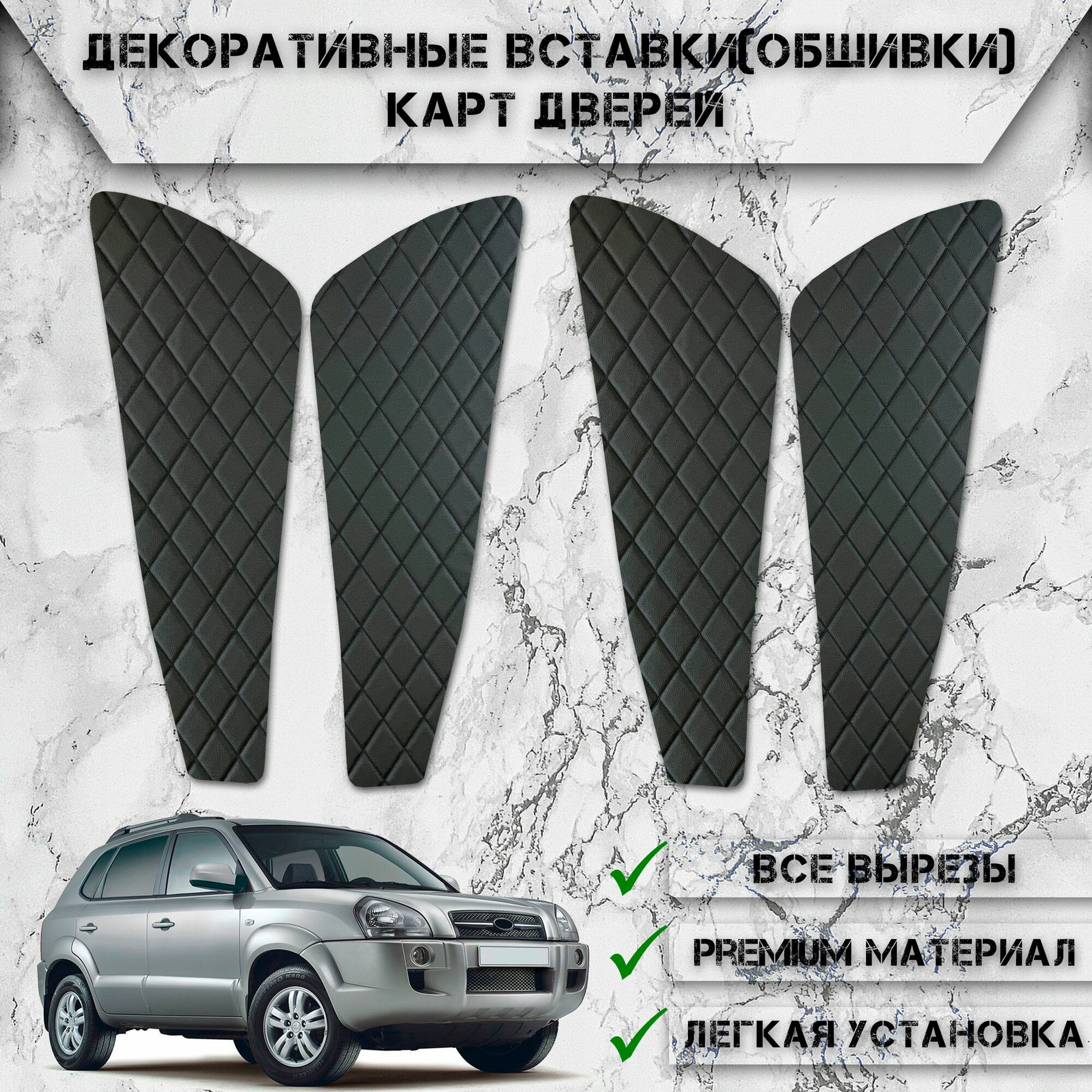 Декоративные вставки обшивки карт дверей из Экокожи для Хюндай Туксон / Hyundai Tucson (2004-2010) (Ромб) Чёрные с Чёрной строчкой