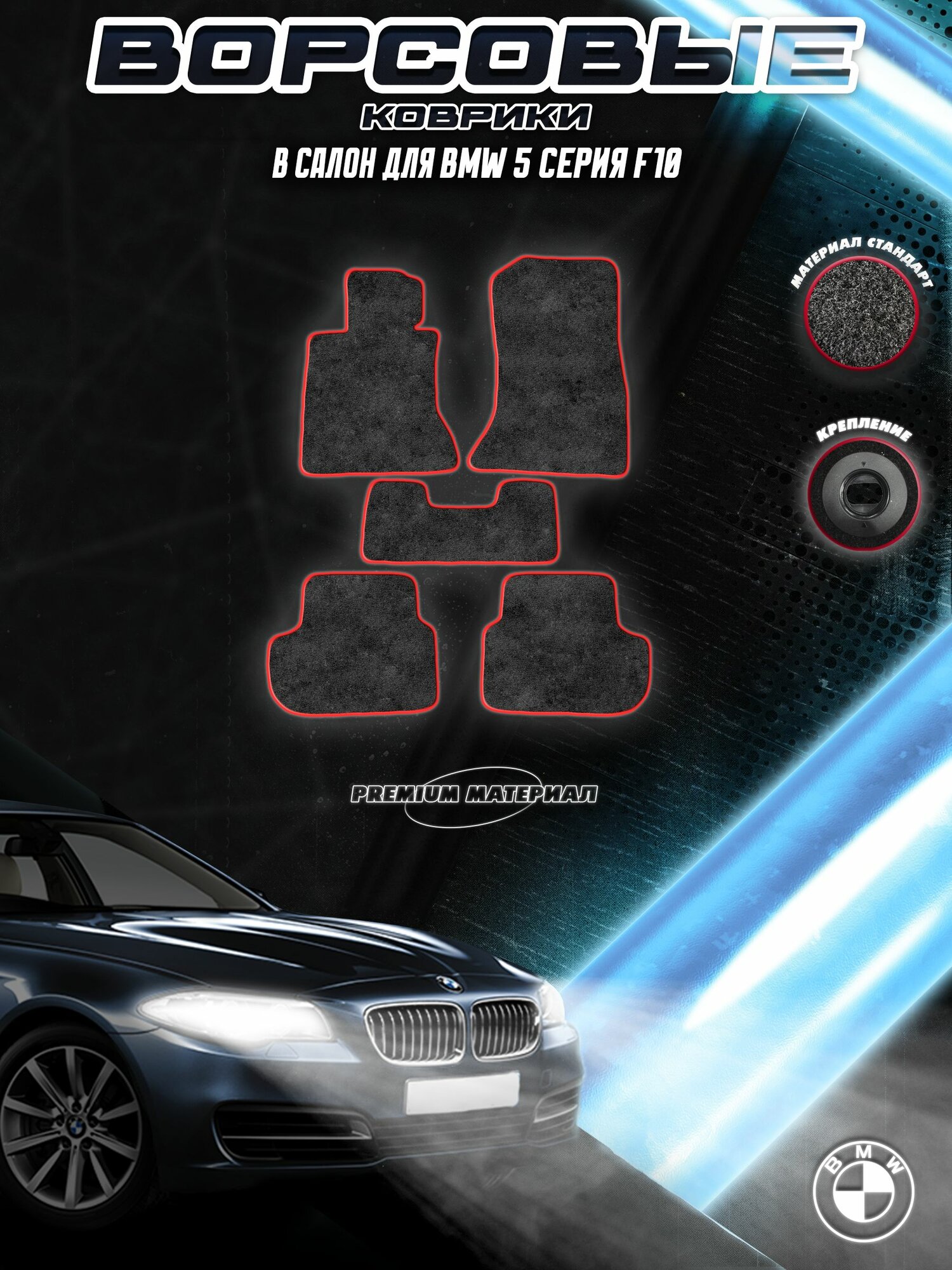 Ворсовые коврики "Стандарт" для авто БМВ / Bmw 5 серия F10 2013-2017 Г. В. Чёрный С Красный Кантом