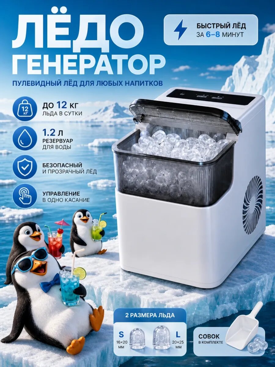 Ледогенератор офисный и дома 1.4 л непрерывно готовит за 6 мин 8 кубиков льда. регулировка толщины льда. готовит 12кг за 24ч