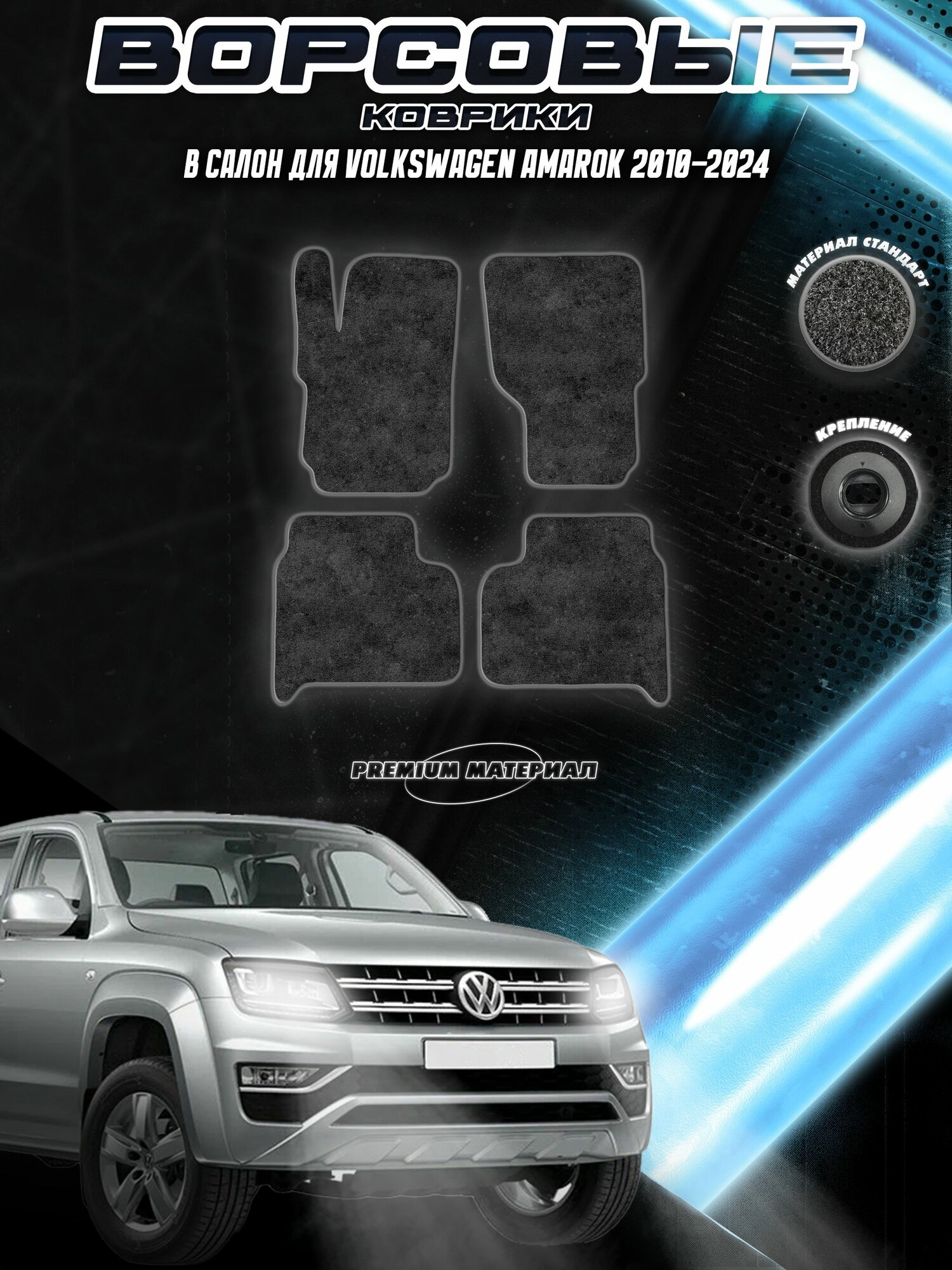 Ворсовые коврики "Стандарт" для авто Фольксваген Амарок / Volkswagen Amarok 2010-2024 Г. В. Чёрный С Серым Кантом