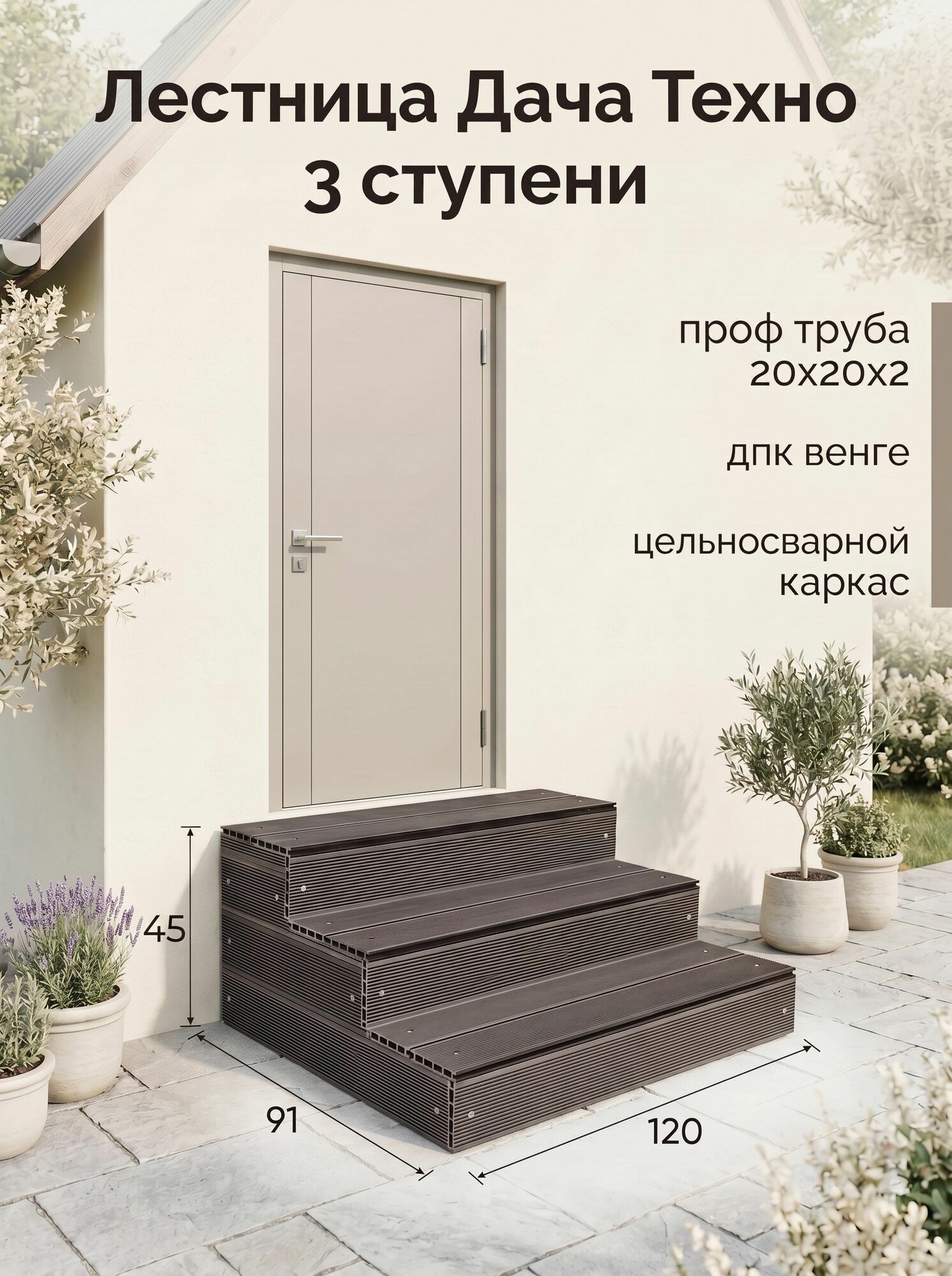 Крыльцо Дача Техно 3 ступени из ДПК с подступенками и боками 45х120х92 см цельносварная