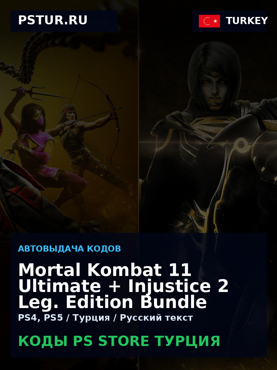 Mortal Kombat 11 Ultimate + Injustice 2 Leg. Edition Bundle PS4, PS5 — PlayStation Store Турция, цифровая версия
