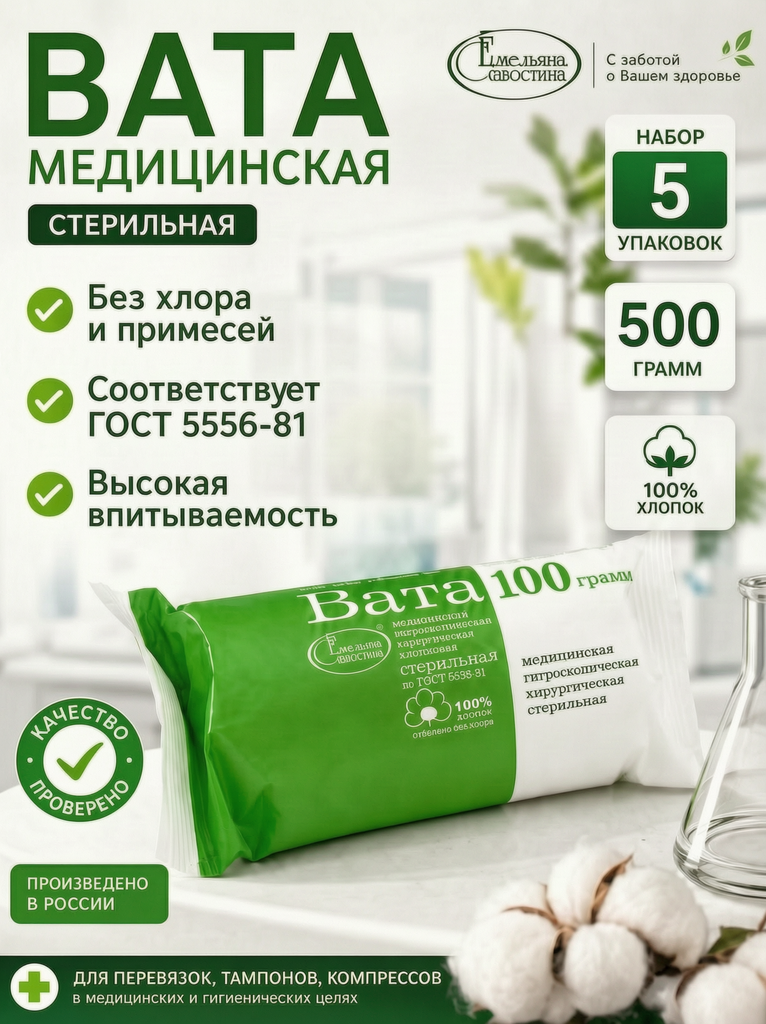 KG000973-5шт, Вата медицинская, хирургическая, стерильная фасованная, 100 г, емельянъ савостинъ