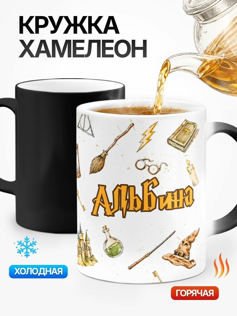 Кружка хамелеон Гарри Поттер с именем Альбина