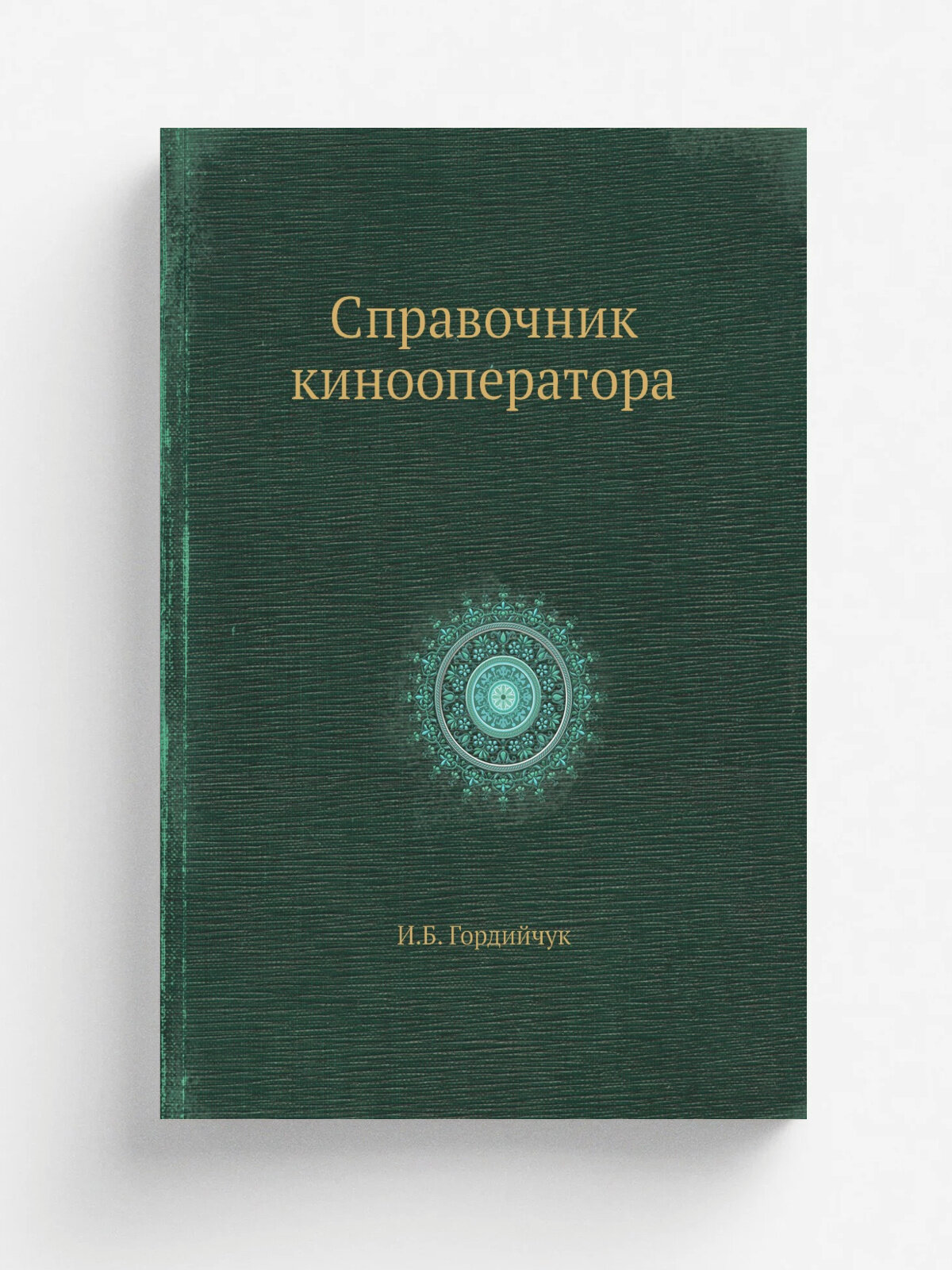 Справочник кинооператора