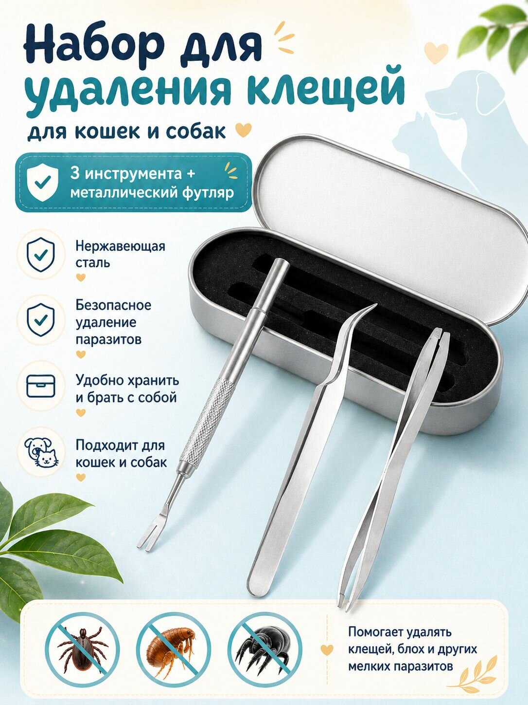 Щипцы для удаления клещей, набор для собак и кошек, нержавеющая сталь 3 шт