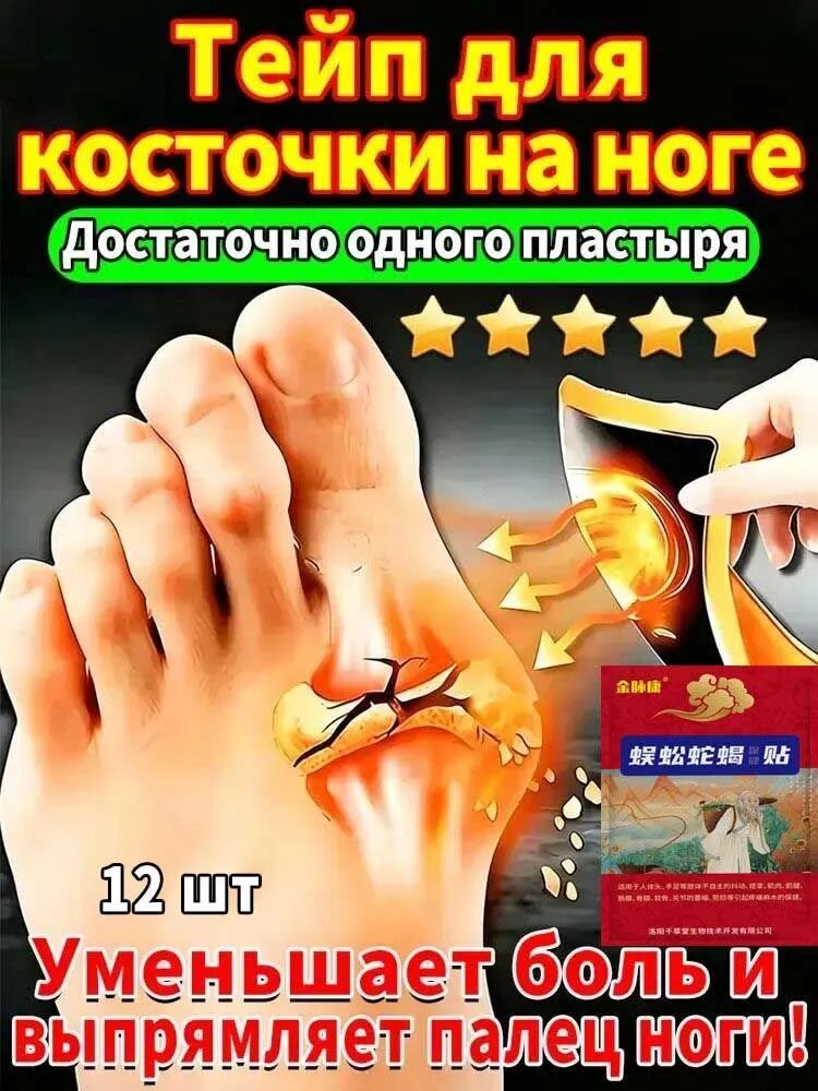 Пластырь от вальгуса Hallux valgus, убирает косточку на ноге, снимает боль отек и воспаление, коррекция большого пальца стопы, эффект с первого применения