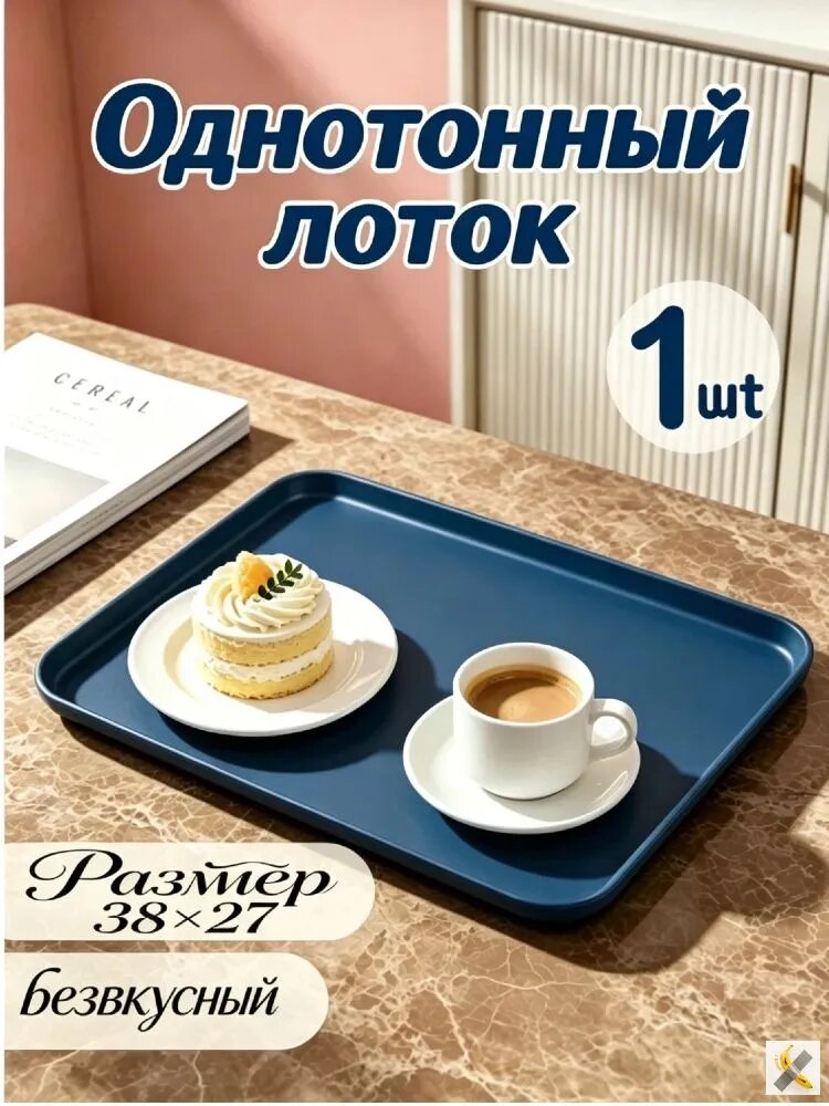 Поднос для чайной станции, 38 см х 27 см, 1 шт