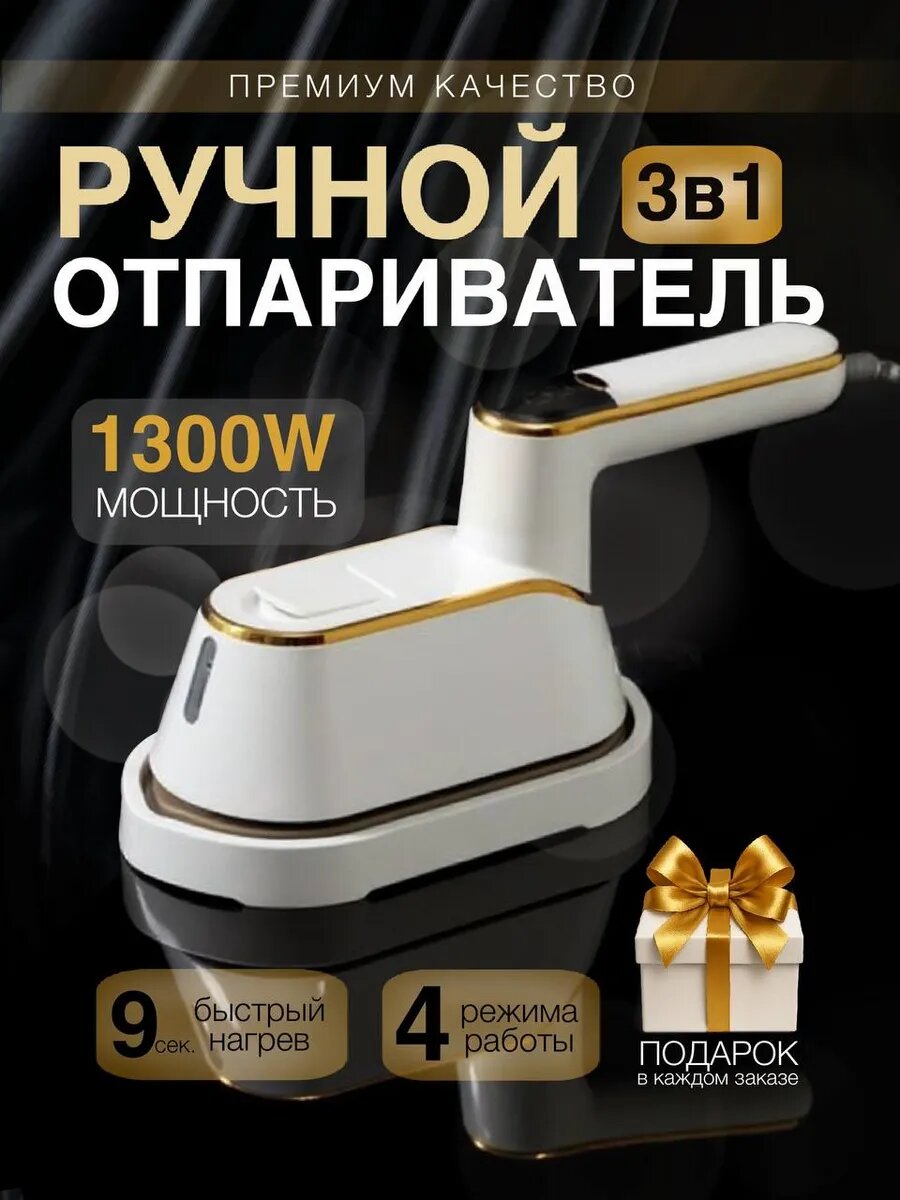 Отпариватель ручной для одежды