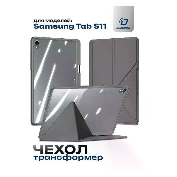 Чехол для планшета Dux Ducis Чехол на Samsung Tab S11