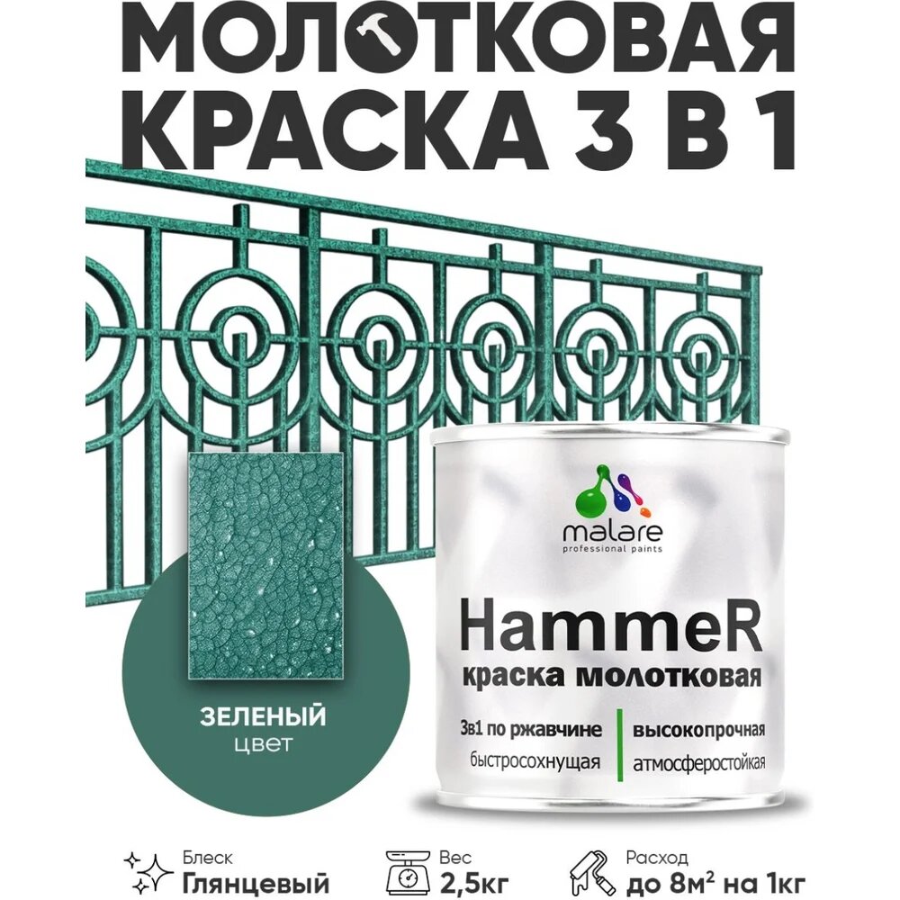 Грунт-Эмаль 3 в 1 Hammer для металлических поверхностей, молотковая краска, глянцевая MALARE зеленый, 2,5 кг. КХАМЗЕЛГ0250
