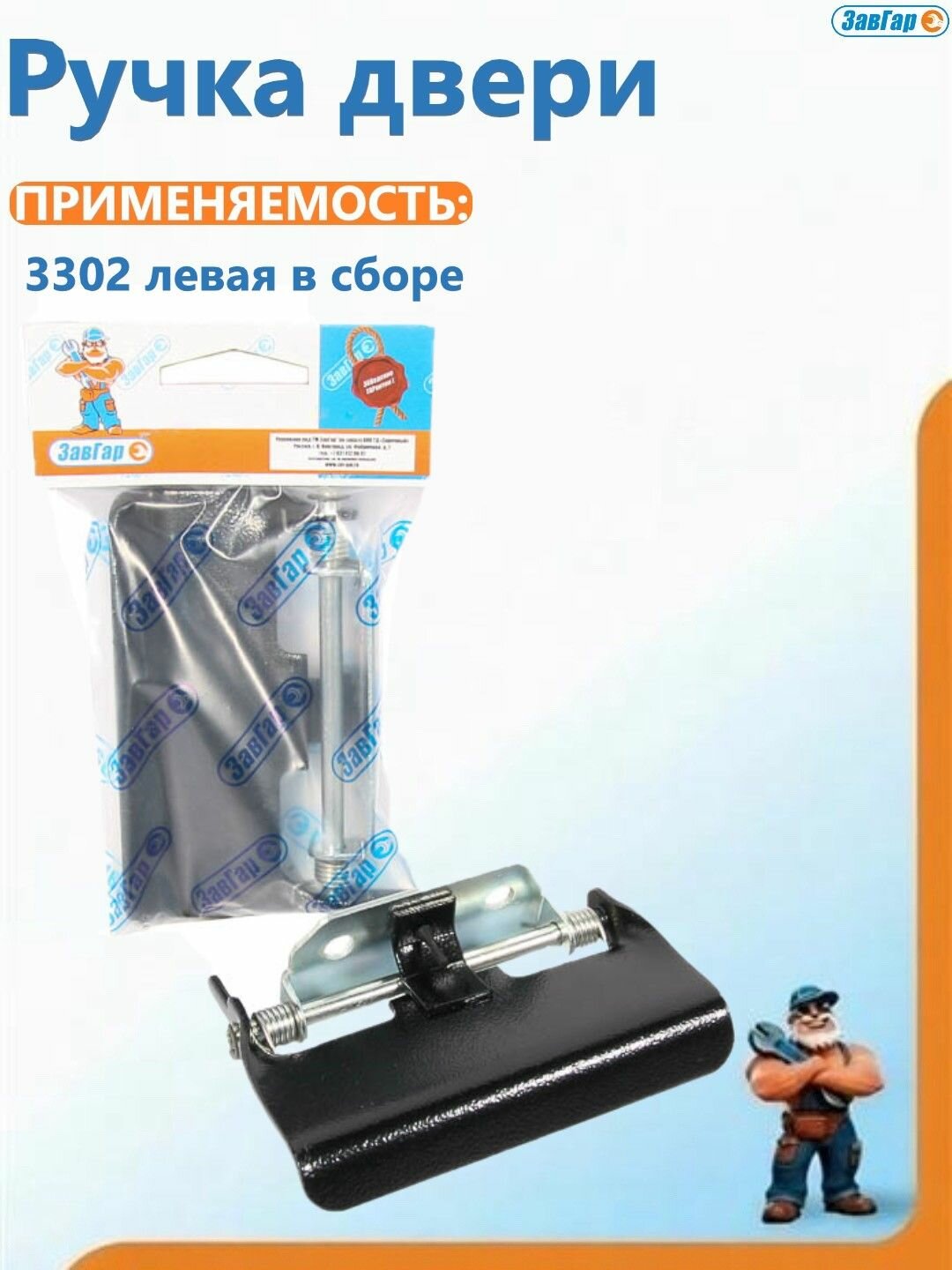 Ручка двери 3302 левая в сборе