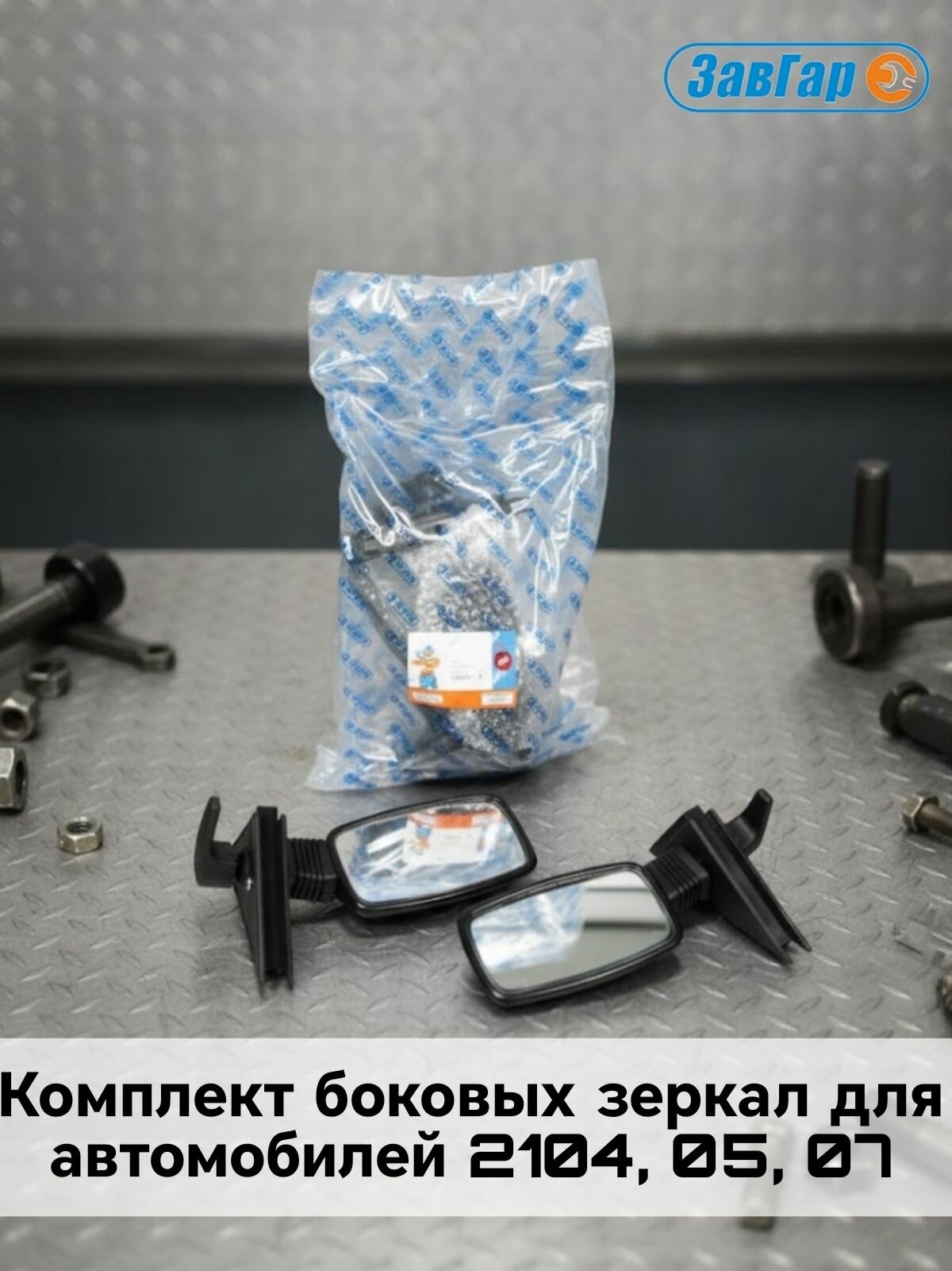 Комплект боковых зеркал для автомобилей 2104, 05, 07 "ЗавГар"