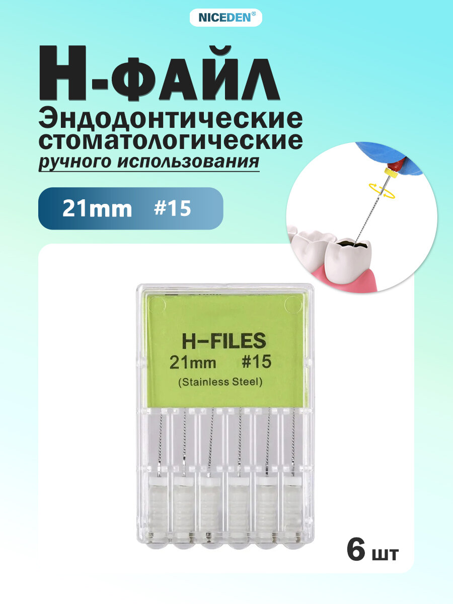 Стоматологические файлы, H-Files, ручного использования, 21мм №15, 6 шт