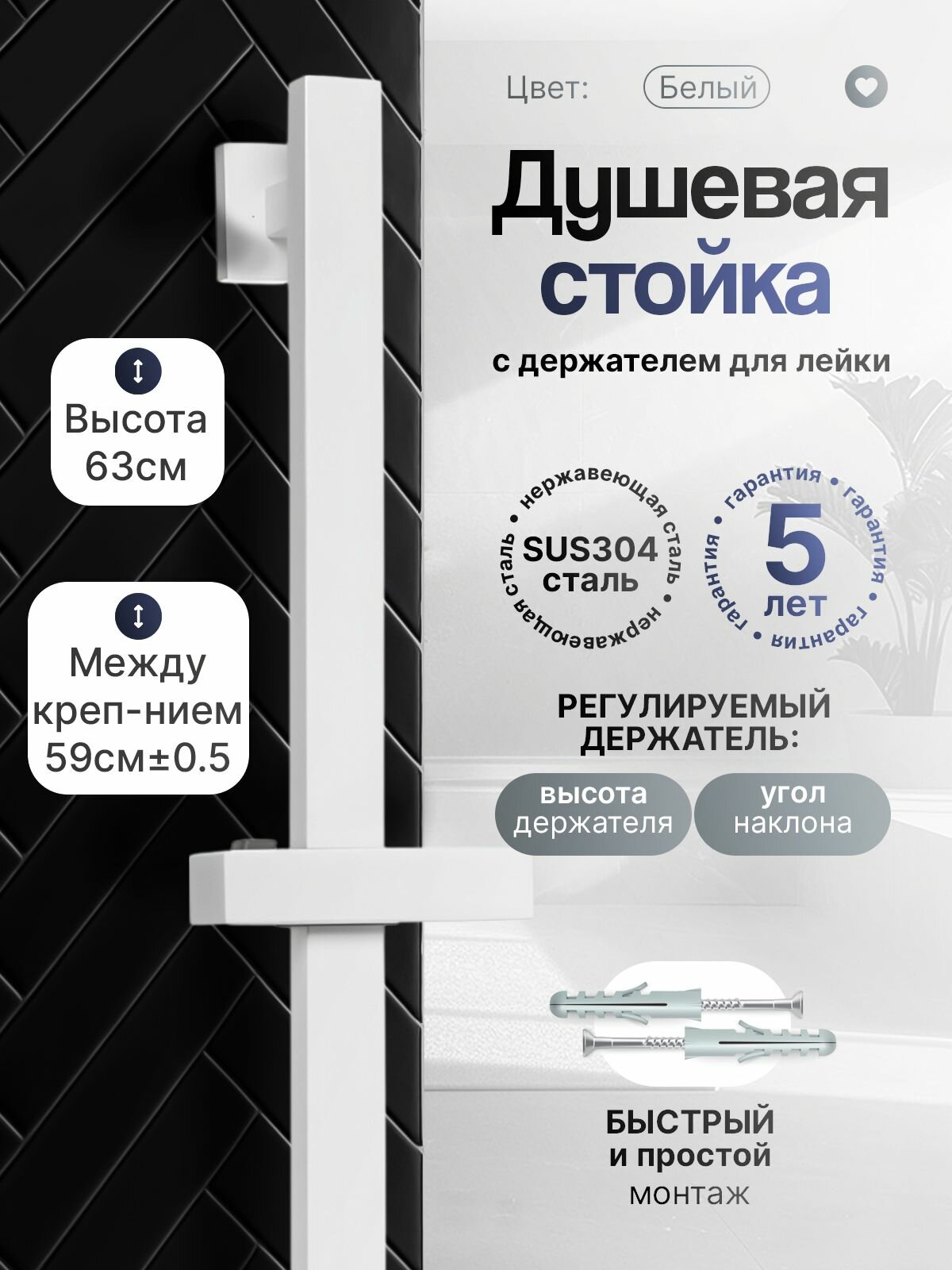 Душевая стойка 63 см с держателем для лейки, белая