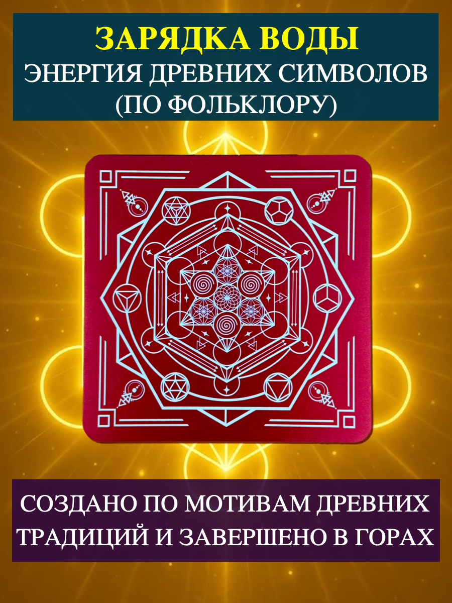 Подставка под кружку для зарядки воды. Куб Метатрона. Талисман здоровья. Амулет. Оберег на здоровье. Подстаканник.